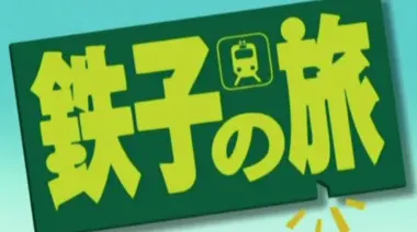 Tetsuko no Tabi | Japan Experience